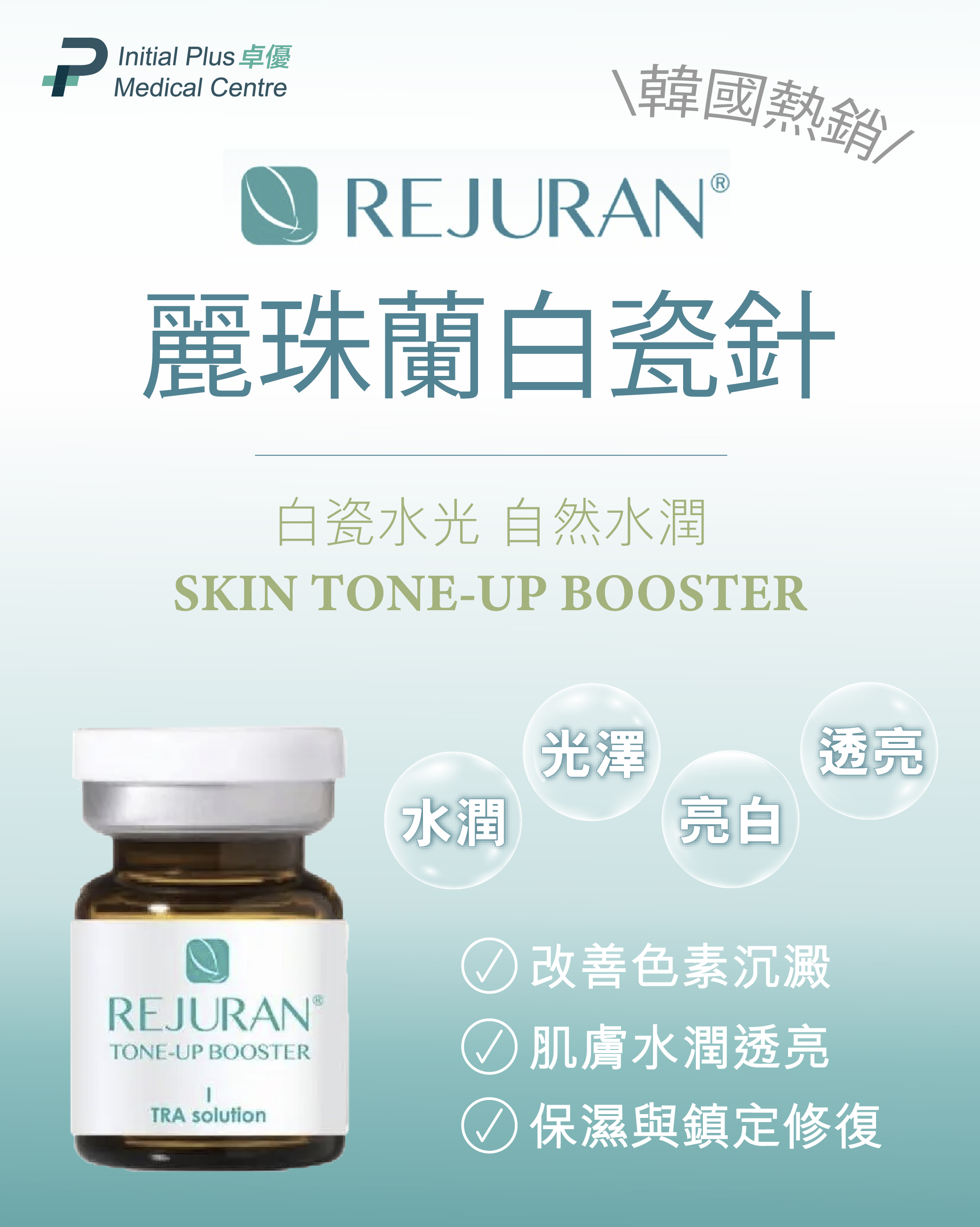 Rejuran Tone-up Booster 麗珠蘭白瓷針 打造健康白瓷肌 - Initial Plus Medical Centre 卓優醫療診所
