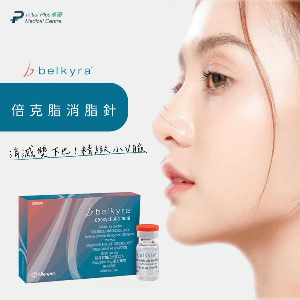 Belkyra 倍克脂消脂針 擊退baby face 還你小V臉 - Initial Plus Medical Centre 卓優醫療診所